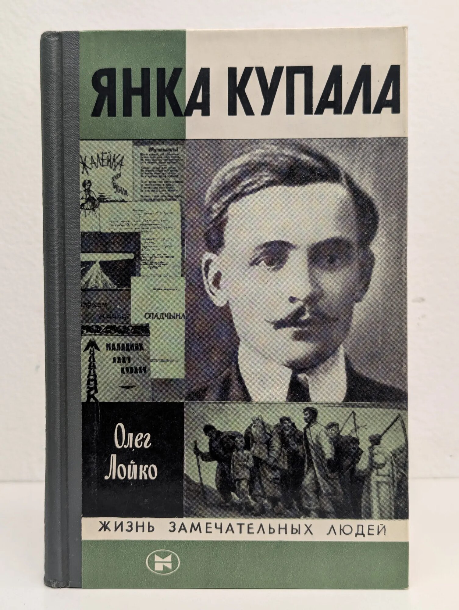Жизнь замечательных людей. Янка Купала Лойко Олег Антонович 1982