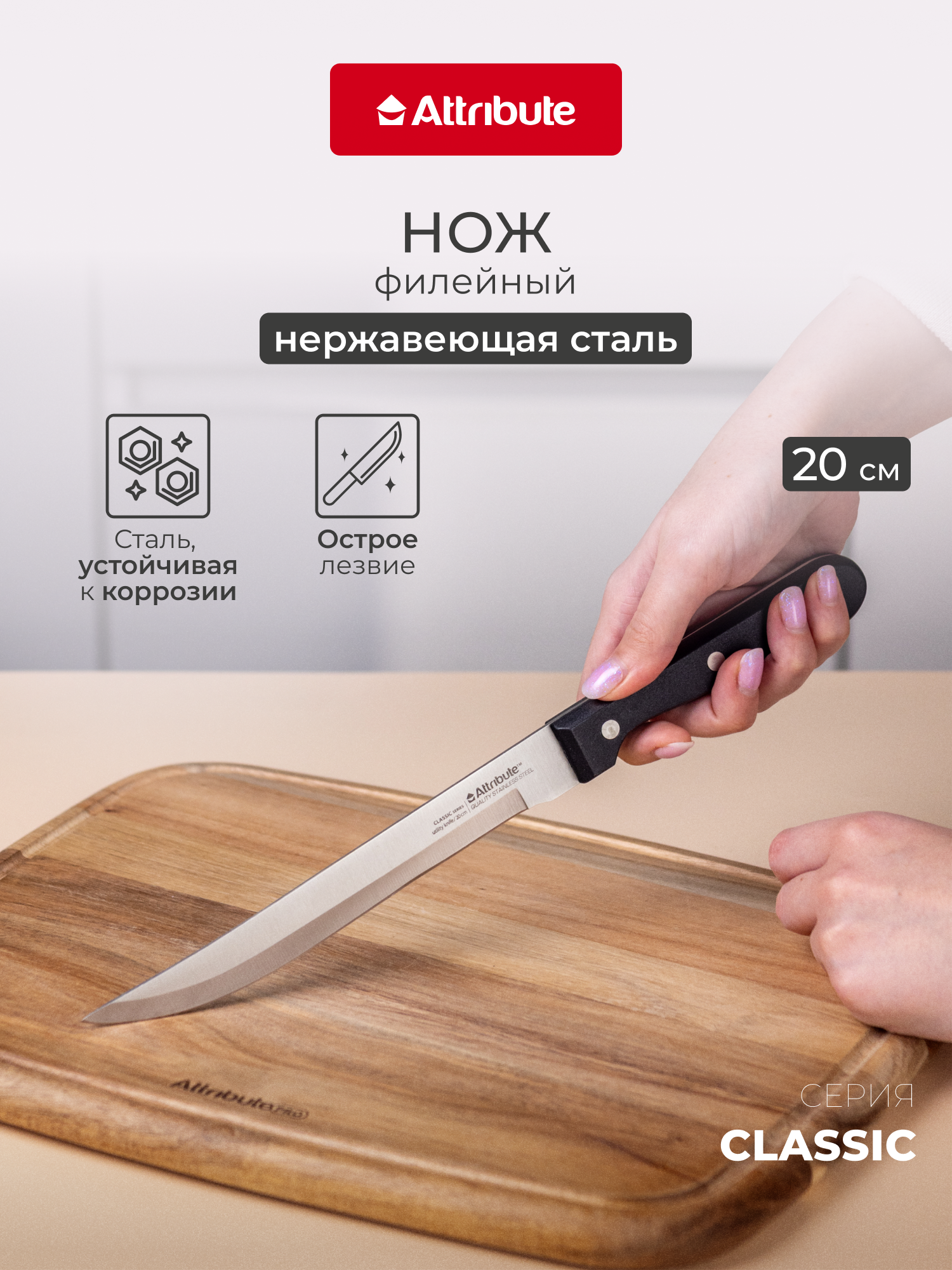Нож филейный ATTRIBUTE "CLASSIC" 20см, нержавеющая сталь/пластик
