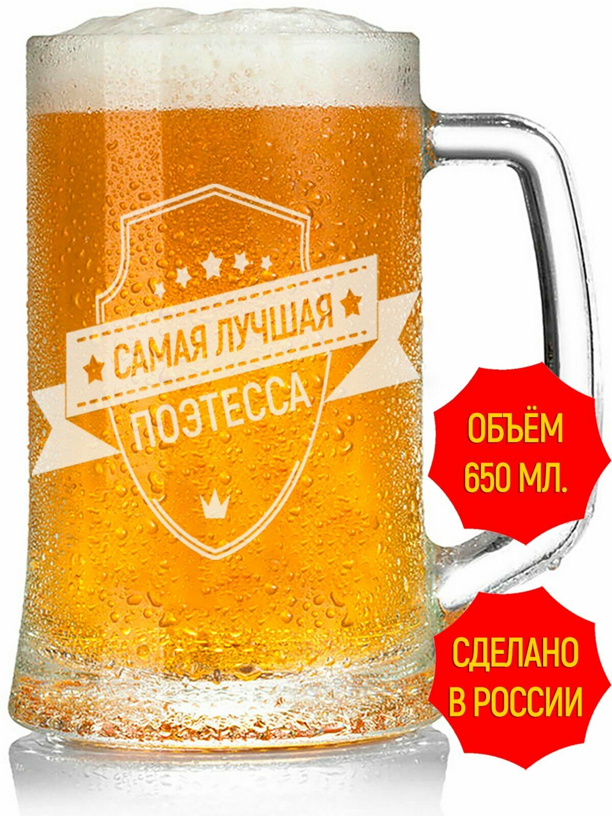 Кружка для пива самая лучшая Поэтесса - 650 мл, 15 см, с гравировкой