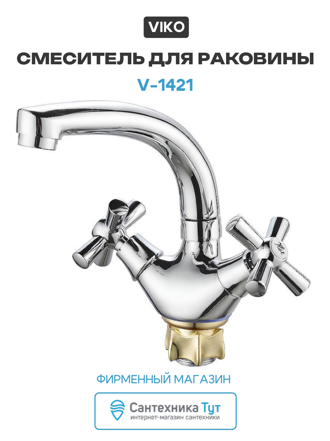 Смеситель для раковины Viko V-1421 Хром