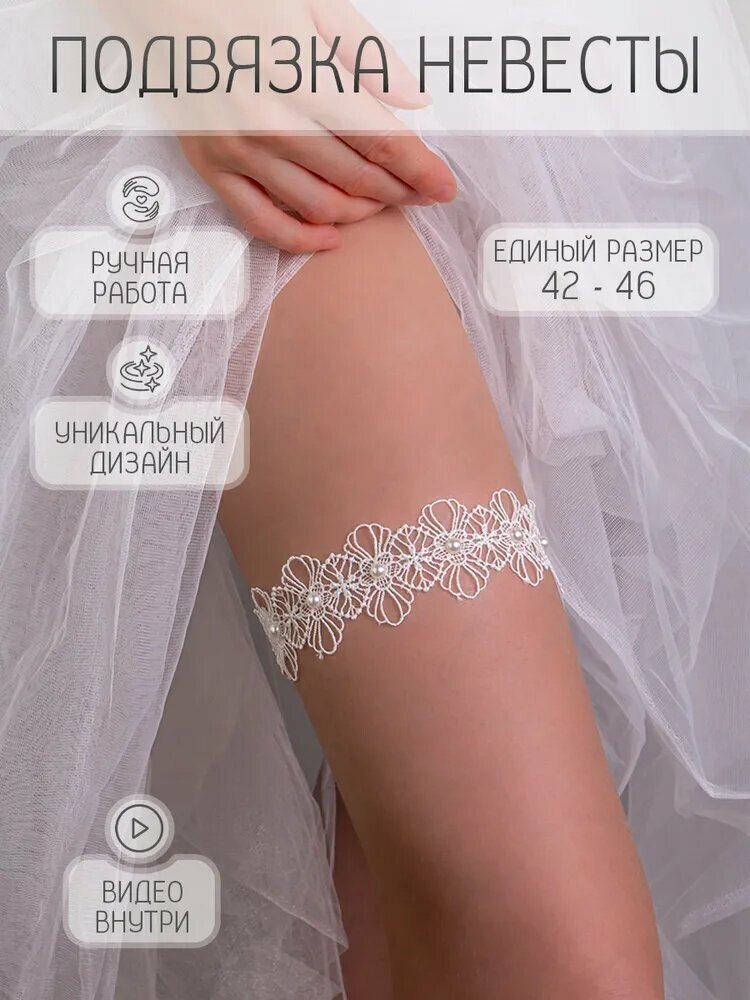 Подвязка для невесты