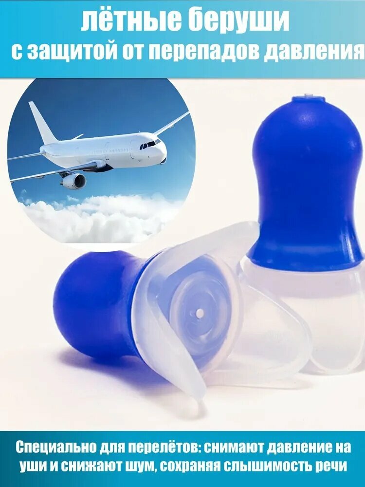 Летные беруши с шумоподавлением и защитой от перепадов давления , многоразовые