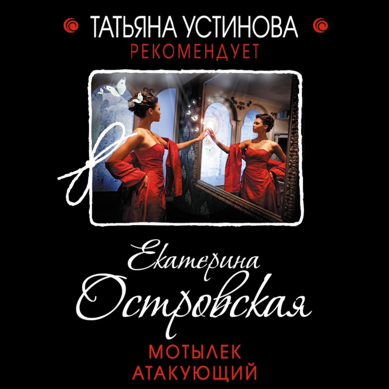 Мотылек атакующий [Аудиокнига]