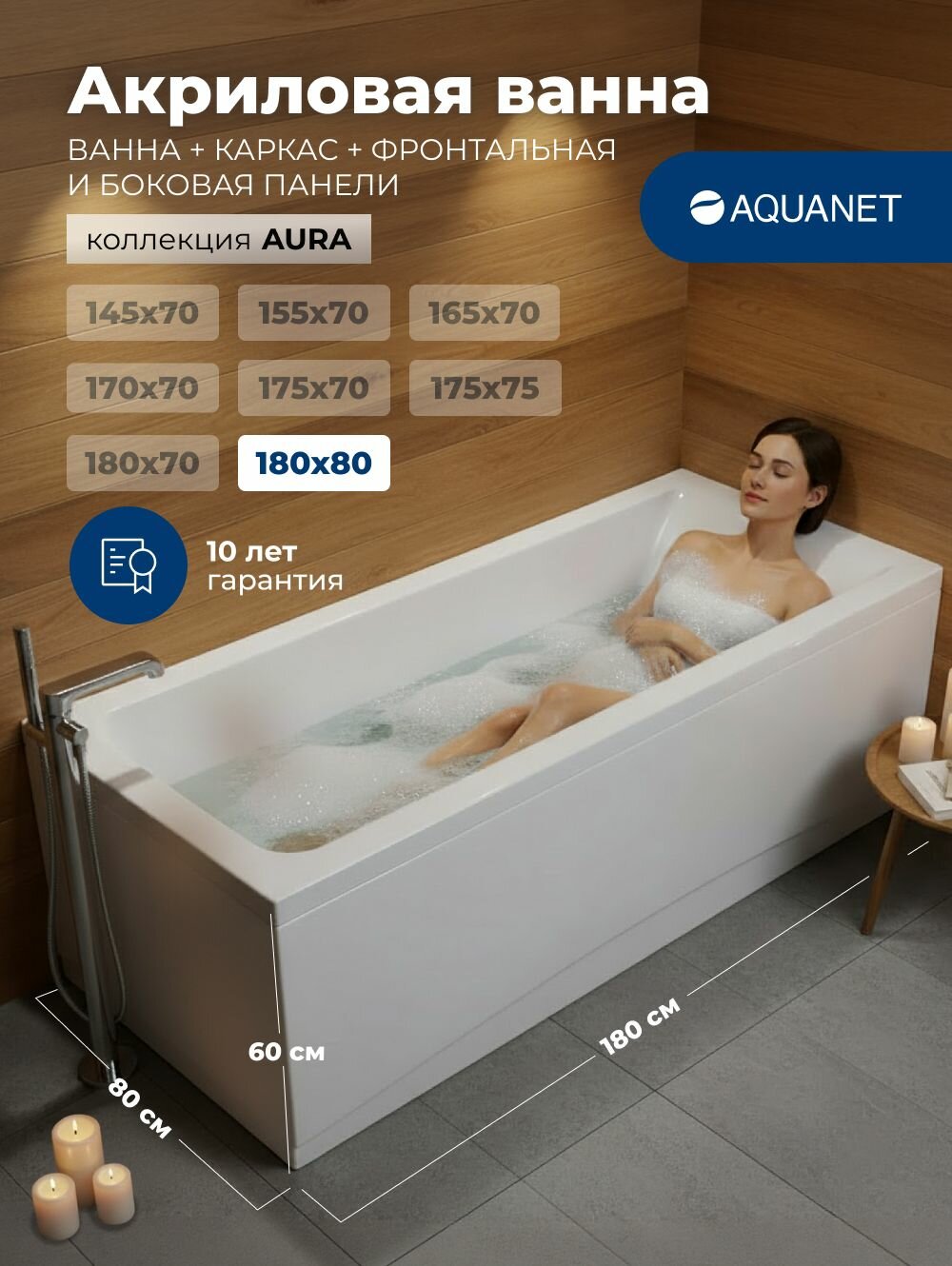 Акриловая ванна Aquanet AURA 180*80. Комплект 4 в 1: Ванна, каркас, фронтальная и боковая панели