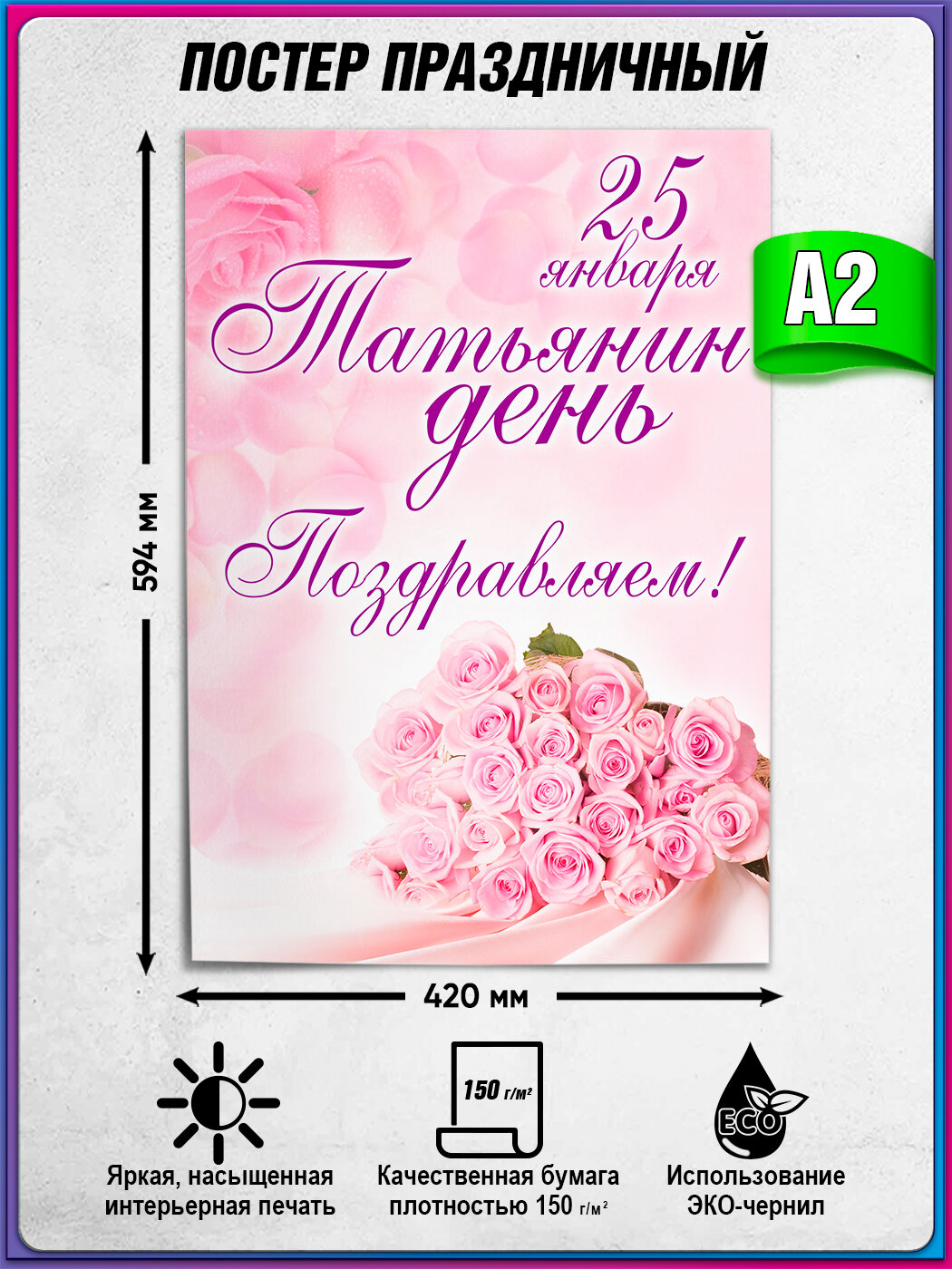 Плакат на День Студента / Оформление на Татьянин День / Формат А2 (42х60 см)