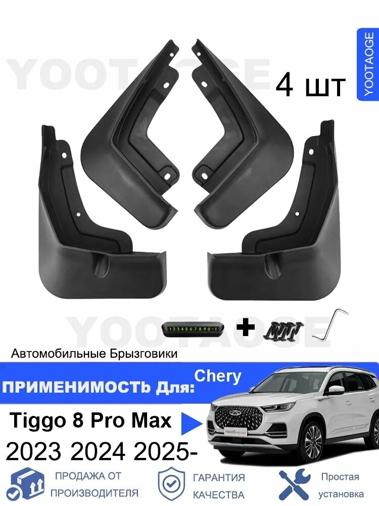 Крыло автомобильное, арт. YOOTAOGE Брызговики для Chery Tiggo 8 Pro Max (Чери Тигго 8 Про Макс) 2023 2024 2025 комплект 4 шт, на передние и задние колеса Автозапчасти аксессуары защиты