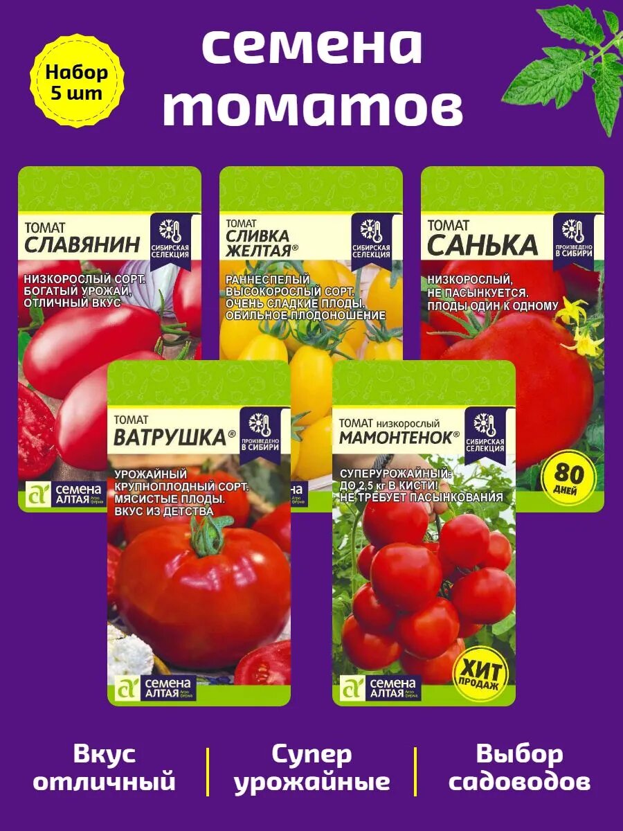 Семена томата "Ватрушка", "Мамонтёнок", "Славянин", "Сливка Жёлтая", "Санька" от Семена Алтая, 5шт