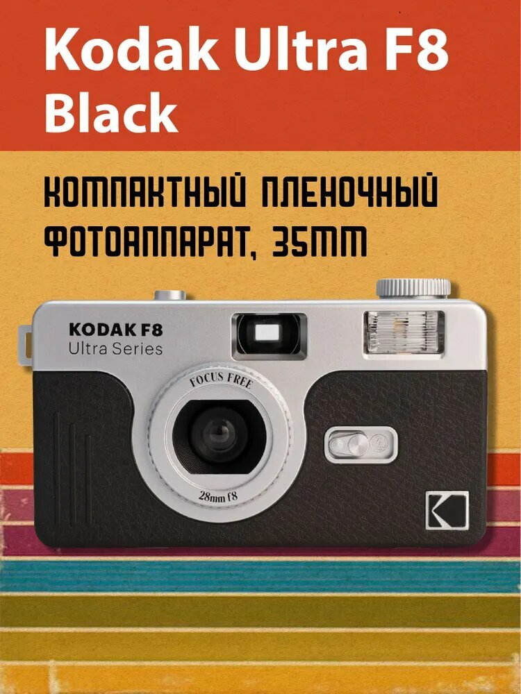 Пленочный фотоаппарат Kodak "Ultra F8", ретро-стиль, шоколадного цвета