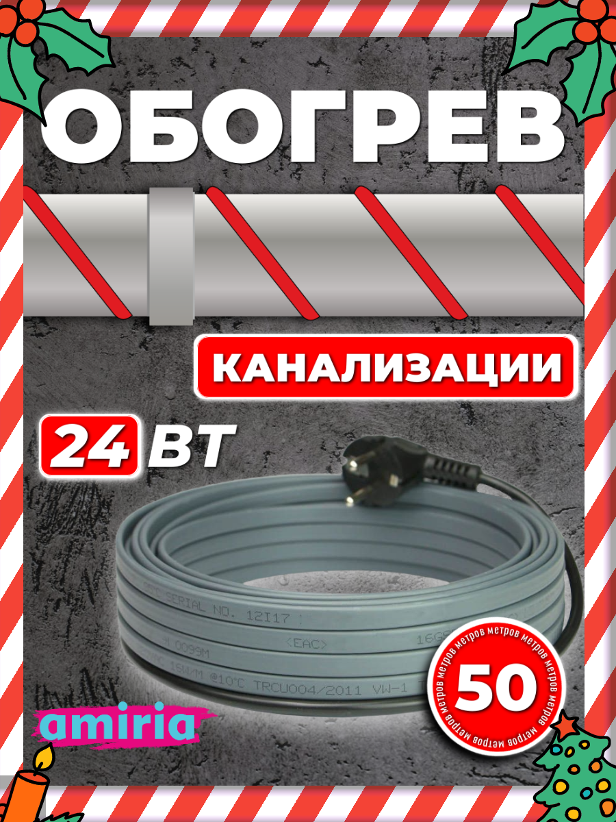 Саморегулирующийся греющий кабель для канализации на трубу (50 м) 24 Вт/м готовый комплект Амирия