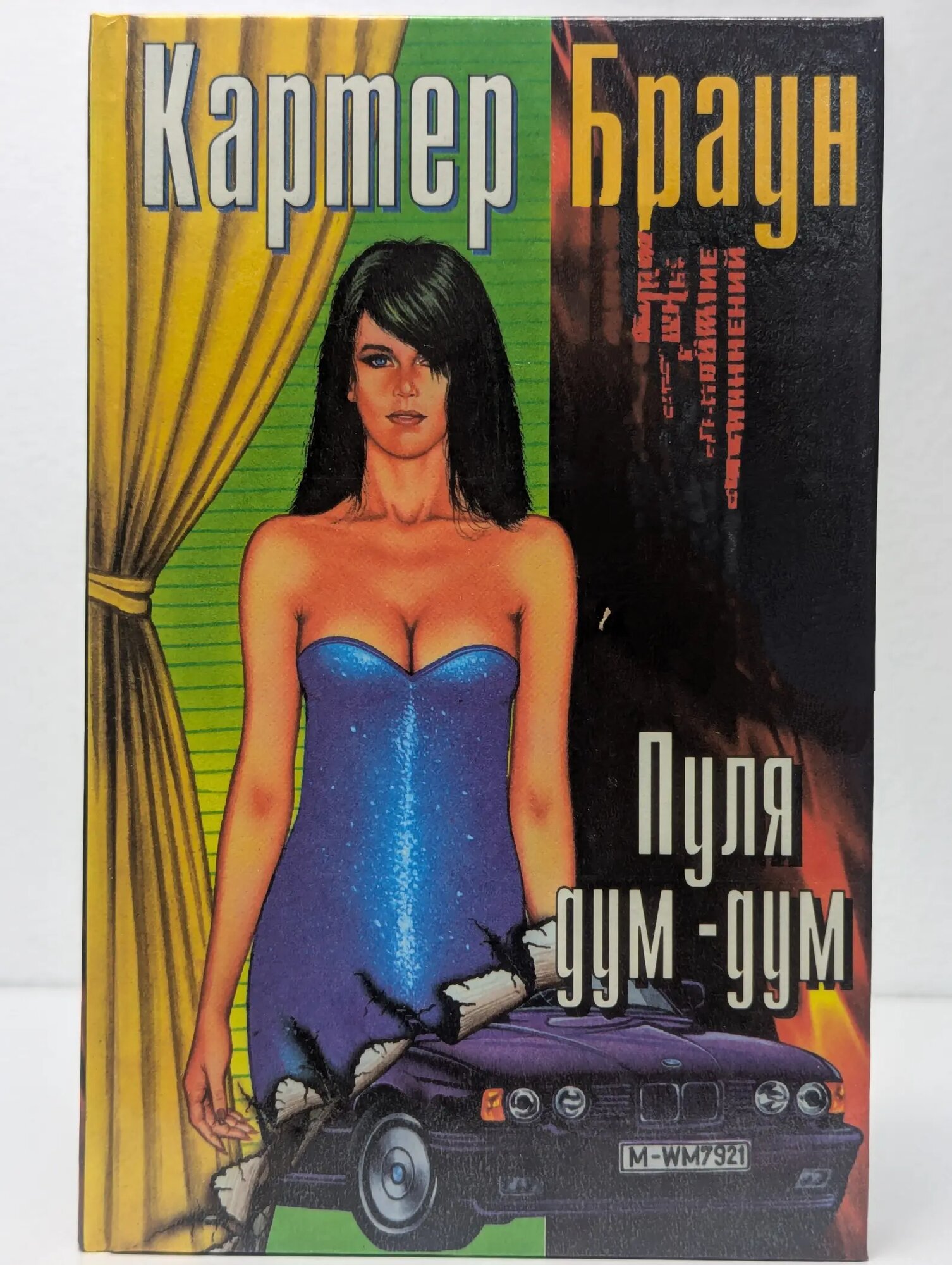 К. Браун. Полное собрание сочинений. Том 13. Пуля дум-дум Браун Картер 1998