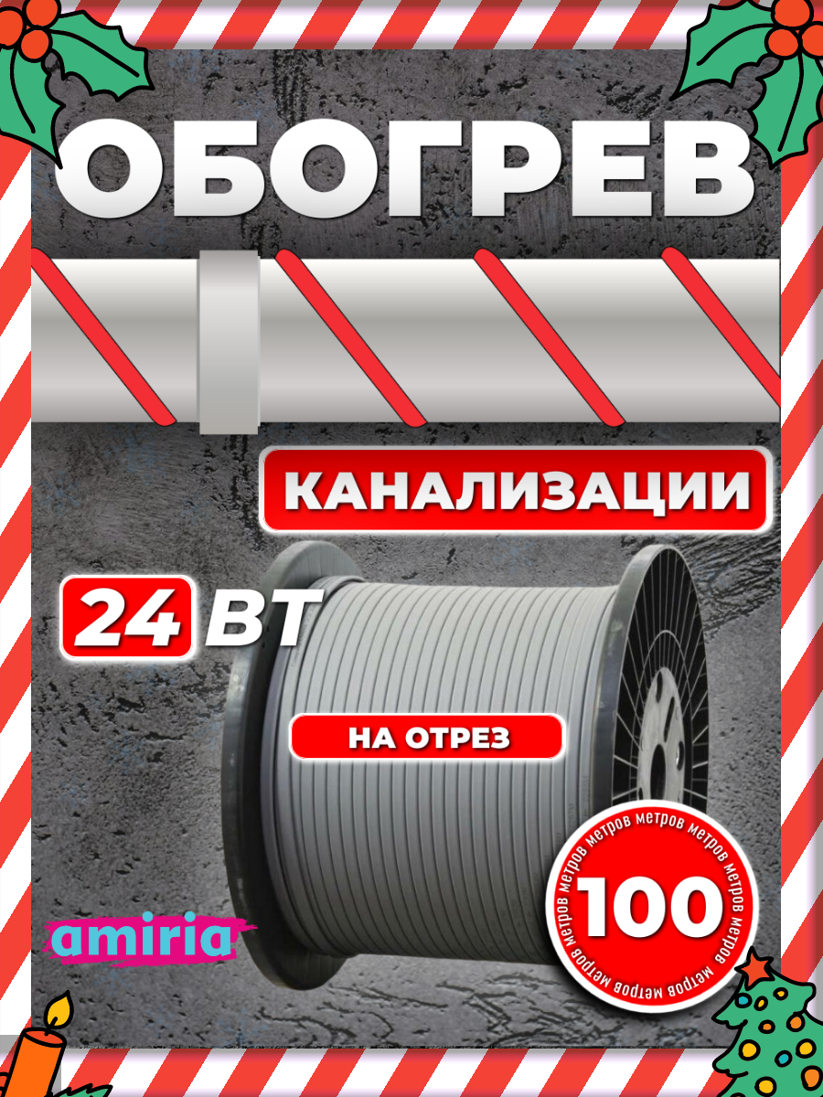Саморегулирующийся греющий кабель Amiria (100 м) 2400 Вт на отрез для канализации на трубу