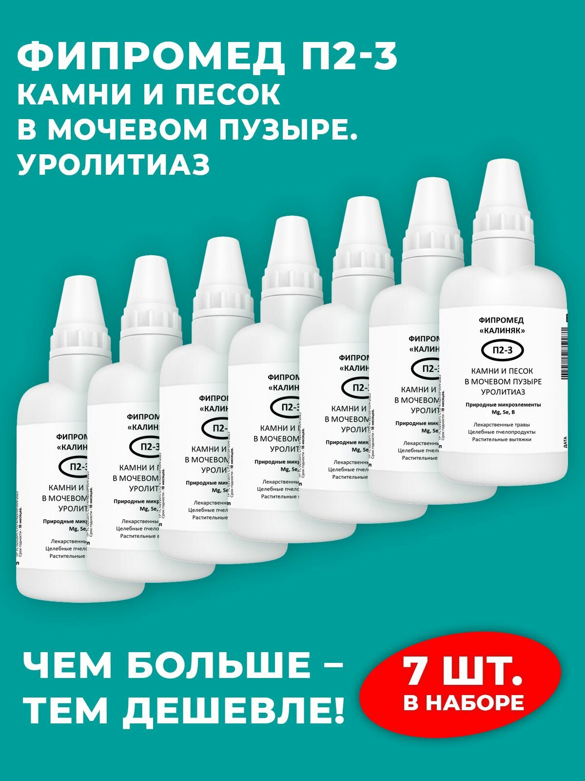 Фипромед Калиняк П2-3, Камни и песок в мочевом пузыре. Уролитиаз, 7 шт. по 50 мл
