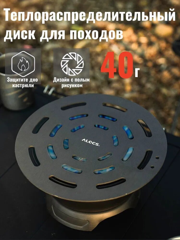 ALOCS Круглая Алюминиевая Плита-рассеиватель Тепла 24 См С Вентиляционными Каналами, Съёмной Ручкой И Защитой Дна Для Котелков, Чайников И Сковород На Газовых И Спиртовых Горелках
