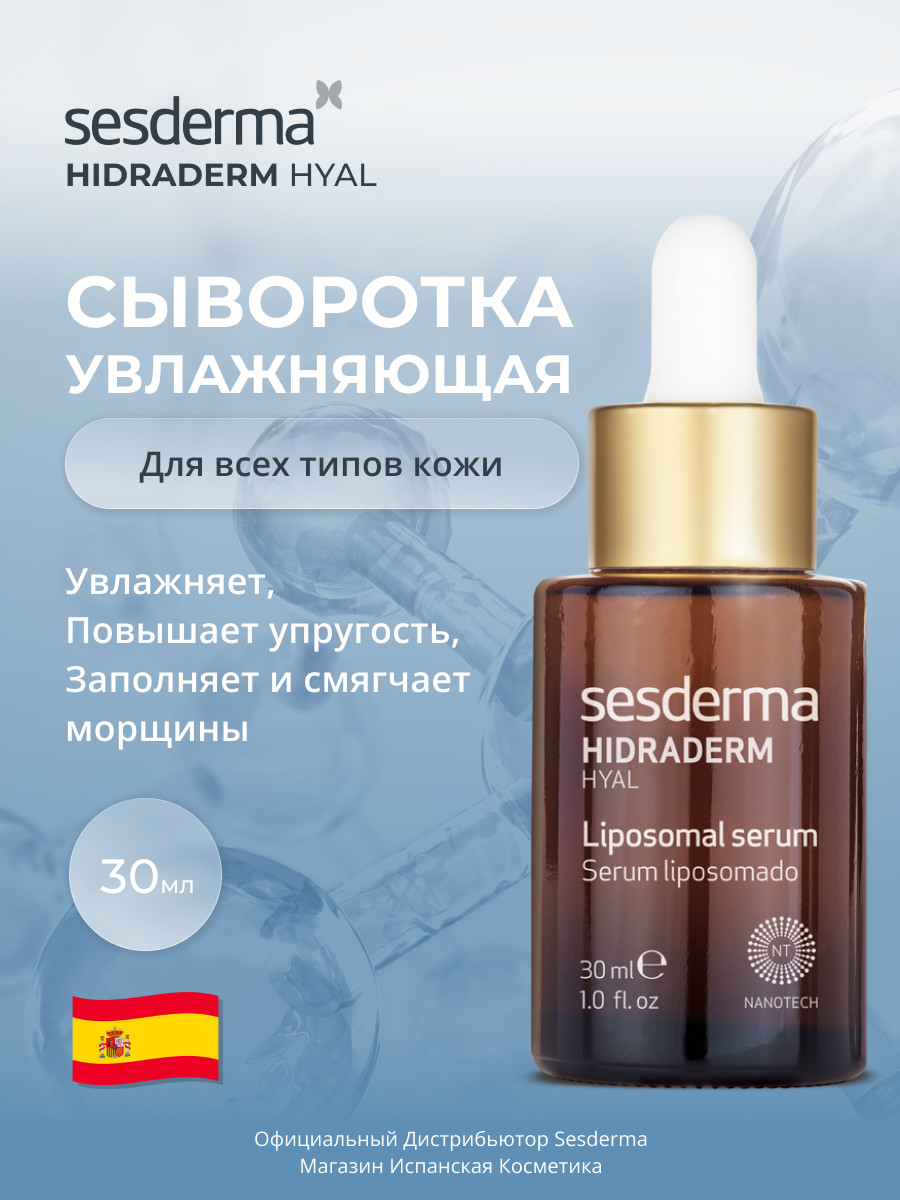 Sesderma HIDRADERM HYAL Сыворотка увлажняющая липосомальная с гиалуроновой кислотой 3 типов, 30 мл