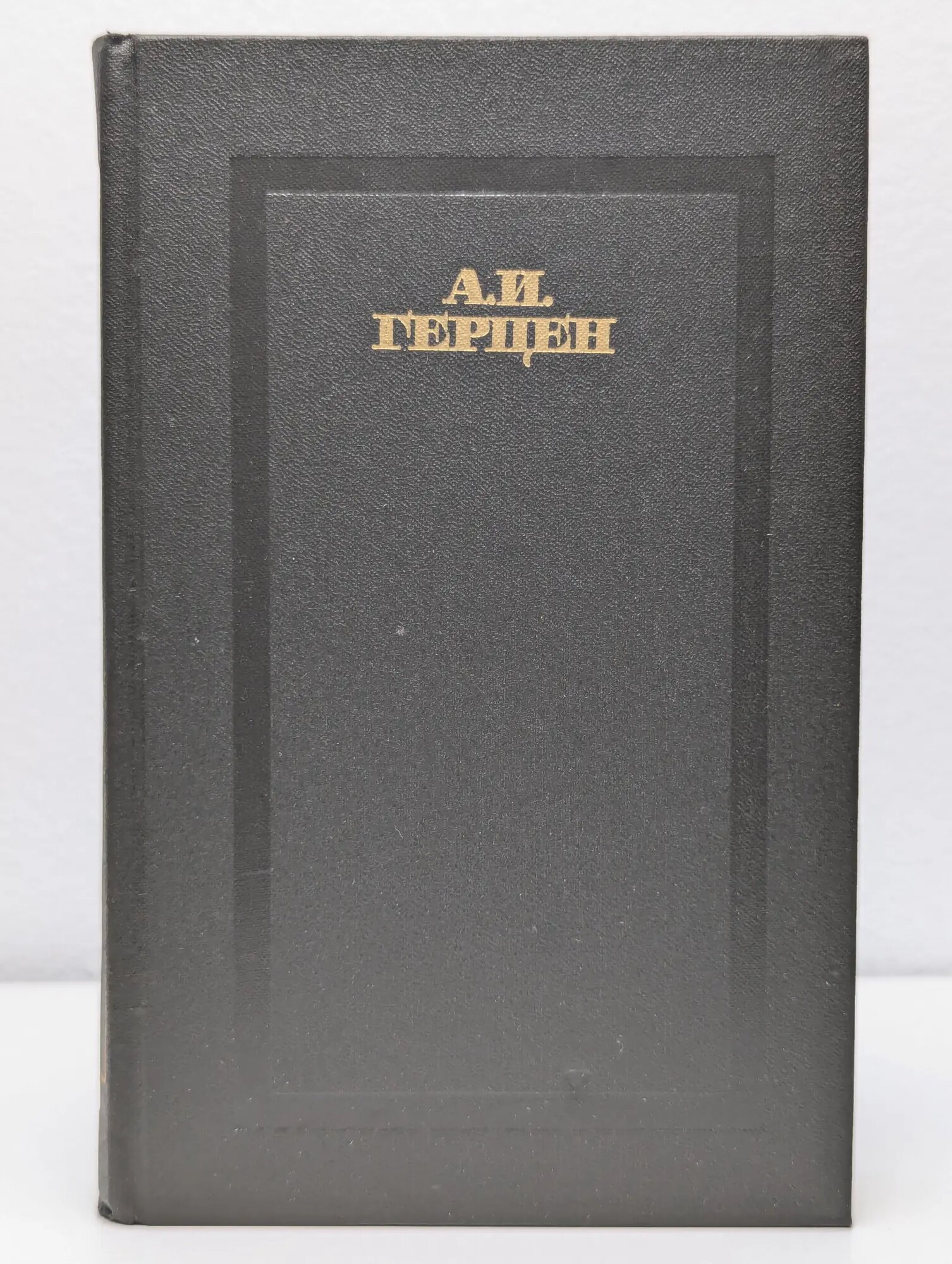 Александр Герцен. Сочинения в 4 томах. Том 3 Герцен Александр Иванович 1988