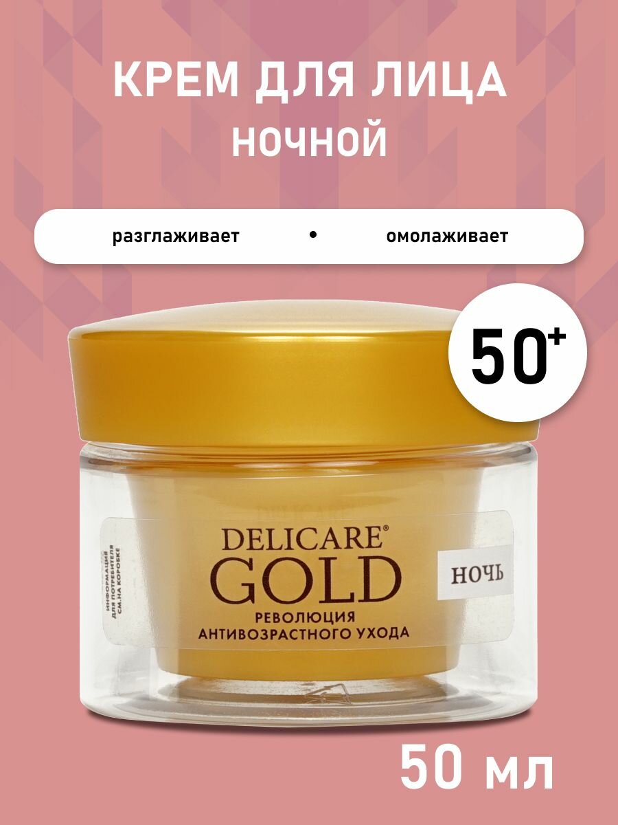 Ночной разглаживающий крем для лица Delicare Gold 50+ 50мл