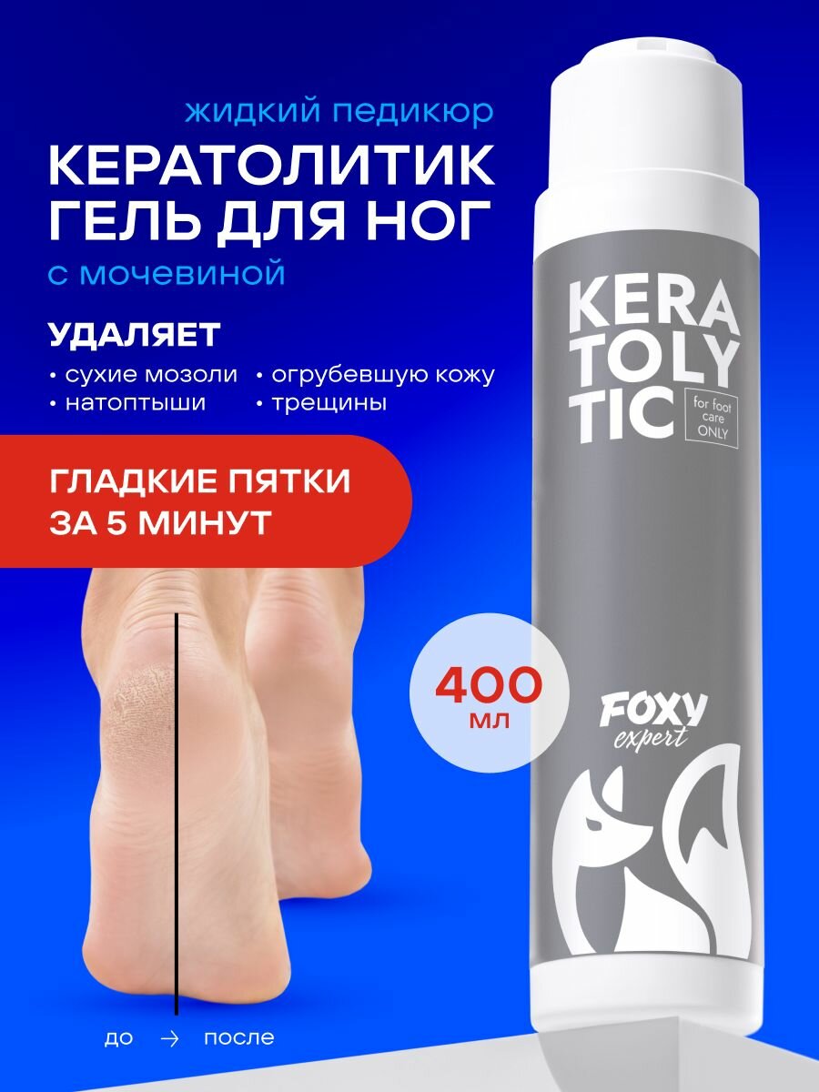 Кератолитик FOXY EXPERT Нанопятки, для пяток и стоп, увлажнение, 400 мл