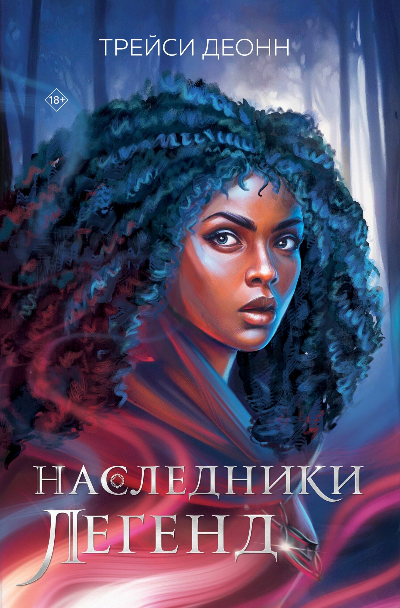 Книга: "Наследники легенд" от Деонн Т, русский язык, Зарубежное фэнтези