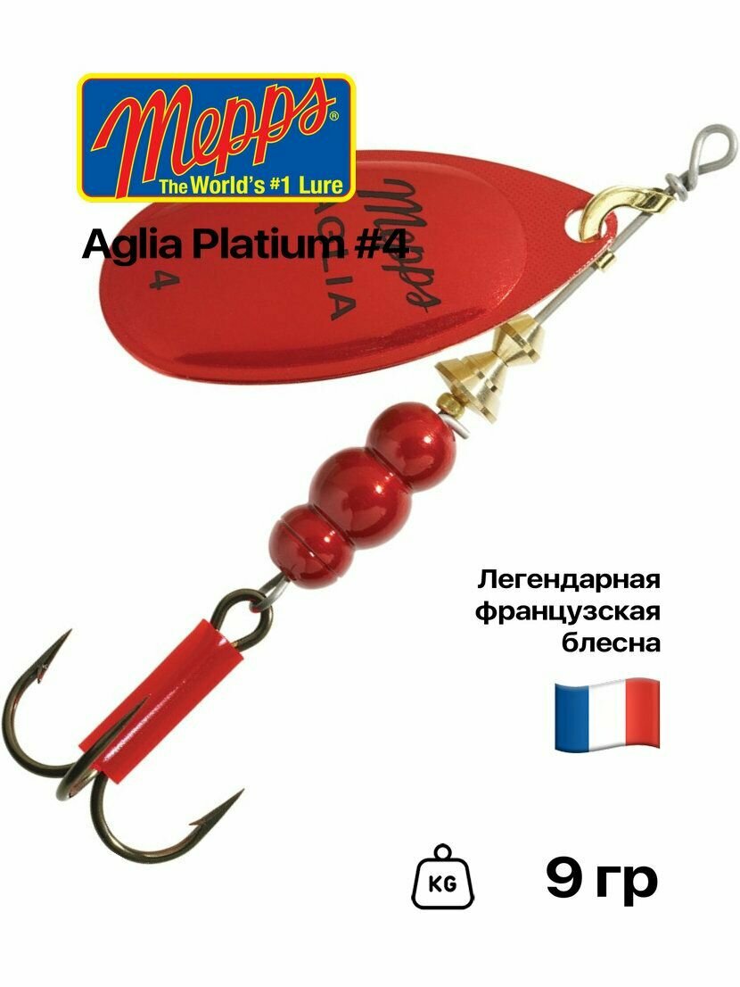 Блесна вращающаяся Mepps Aglia Platium, №4, 9 гр, #Red/Silver