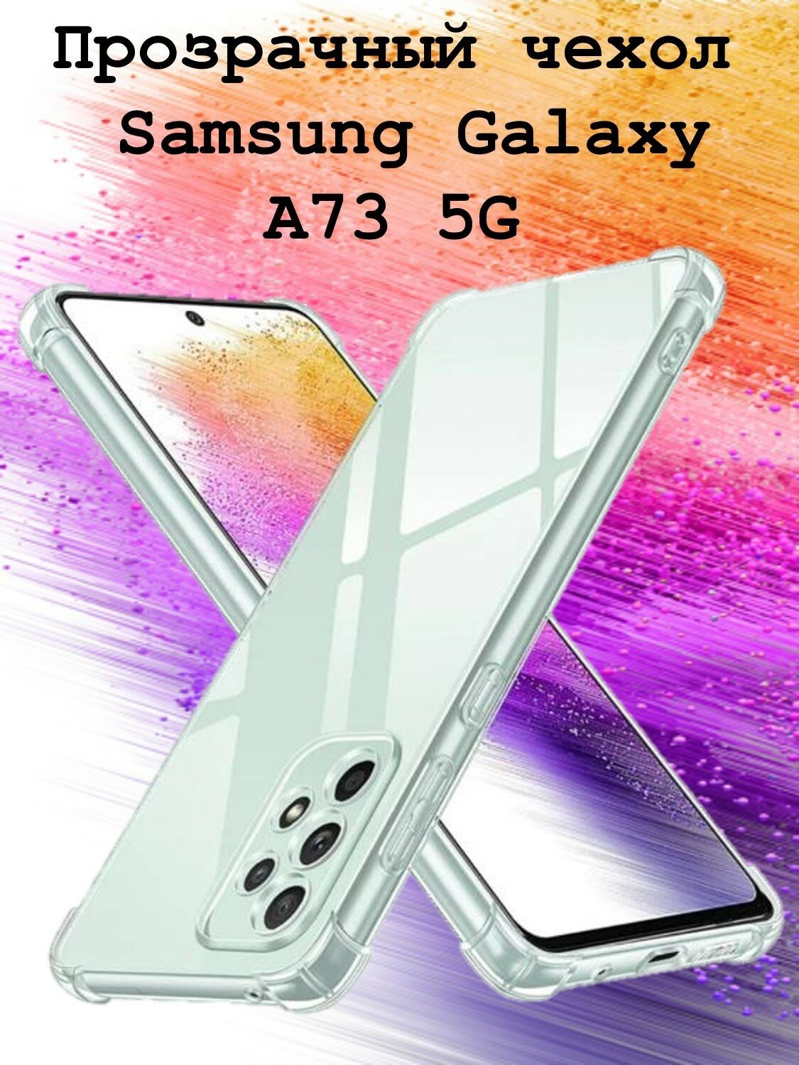 Прозрачный чехол на Samsung Galaxy A73, Самсунг Гелакси А73 Защитный противоударный бампер с защитой камеры и углов