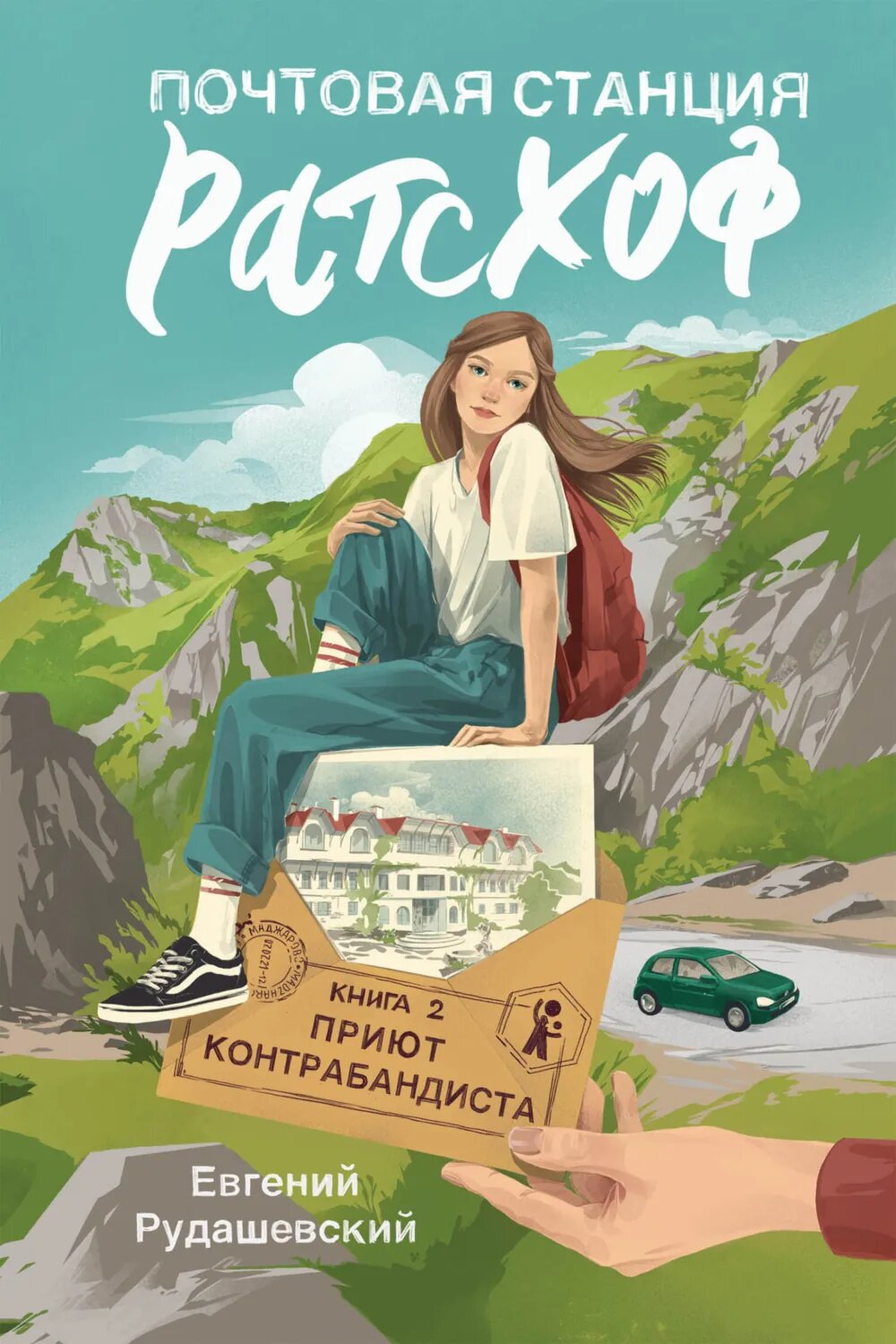 Почтовая станция Ратсхоф. Приют контрабандиста [Цифровая книга]