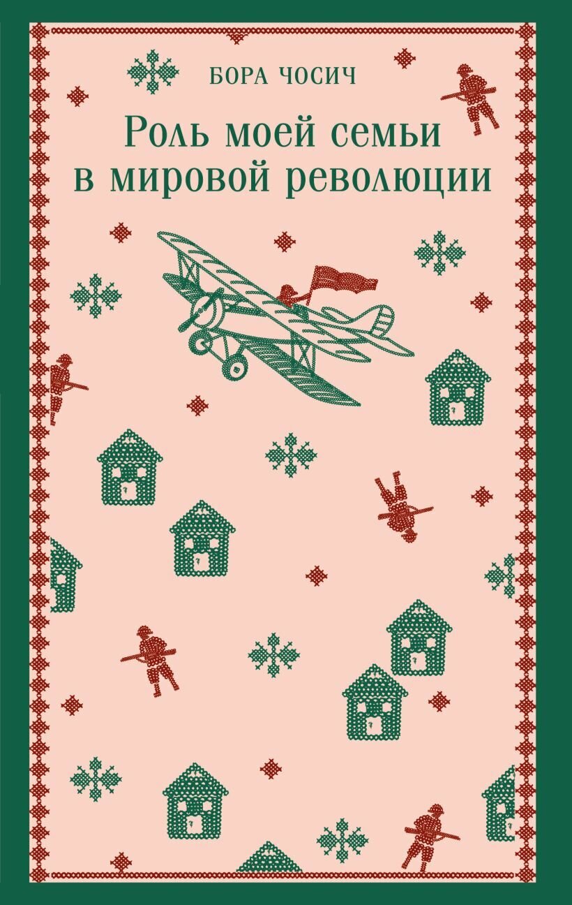 Роль моей семьи в мировой революции / Чосич Б.