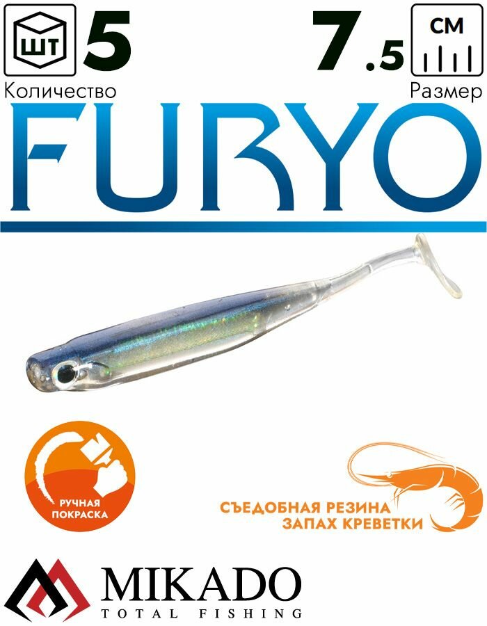 Виброхвост Mikado FURYO 7.5 см, 2.4 г, 510 (5 шт.)