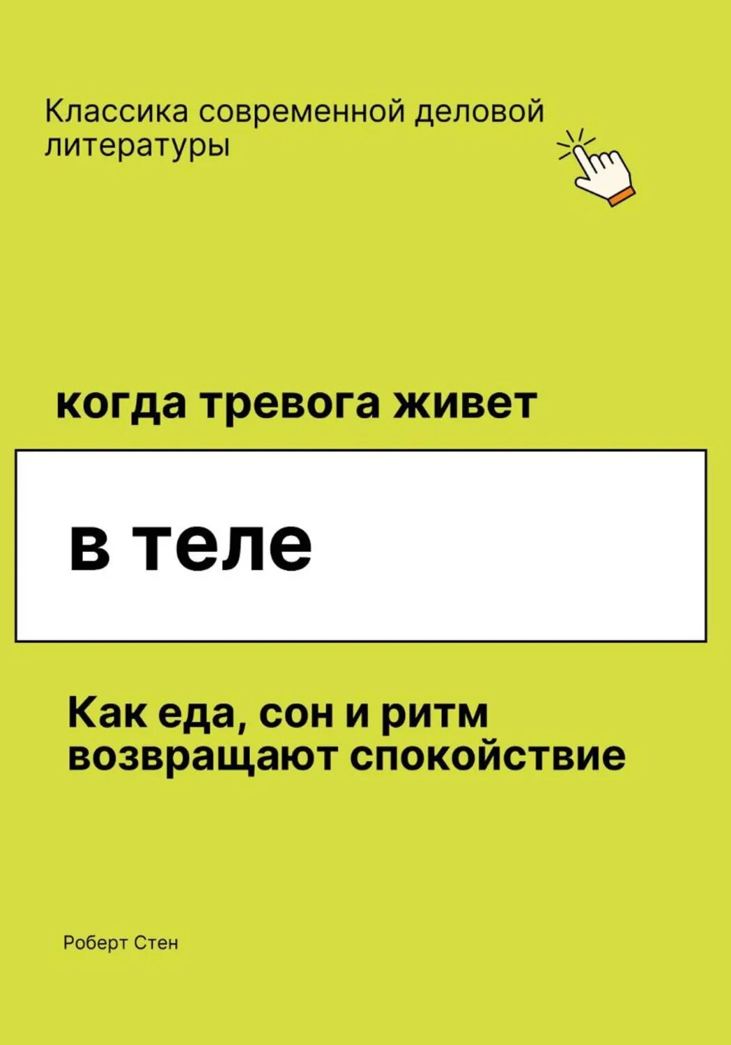 Когда тревога живёт в теле. Как еда, сон и ритм возвращают спокойствие, даже если ты уже пробовал всё [Цифровая книга]