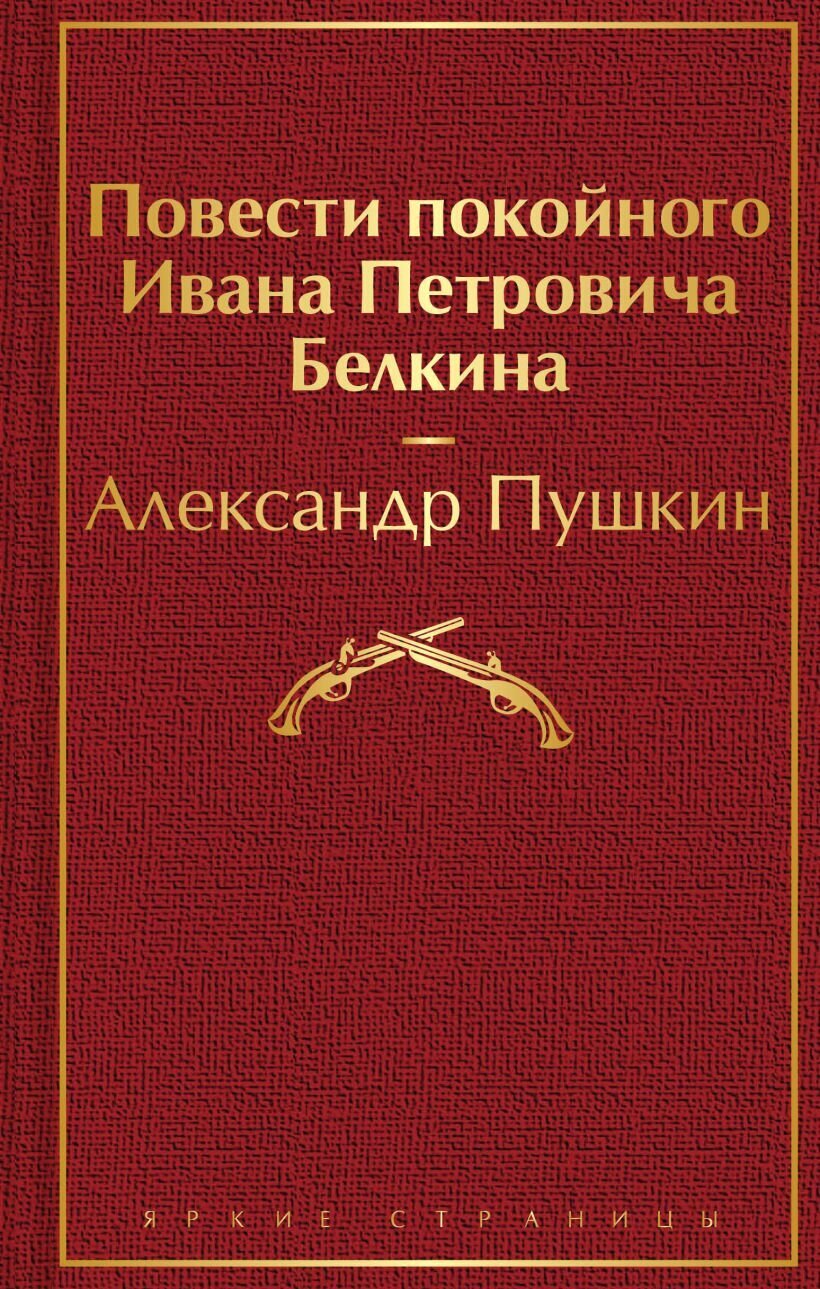 Повести покойного Ивана Петровича Белкина / Пушкин А. С.