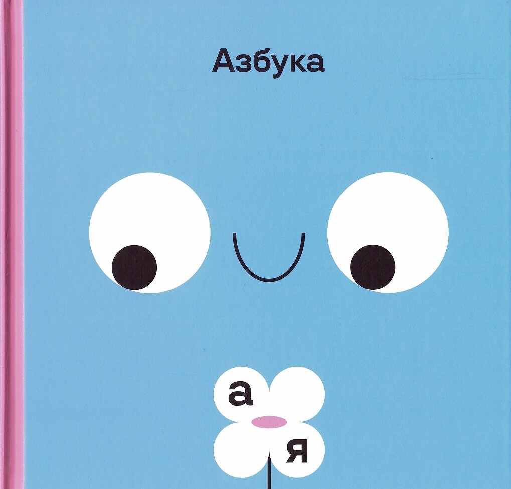 Азбука / Детские книги