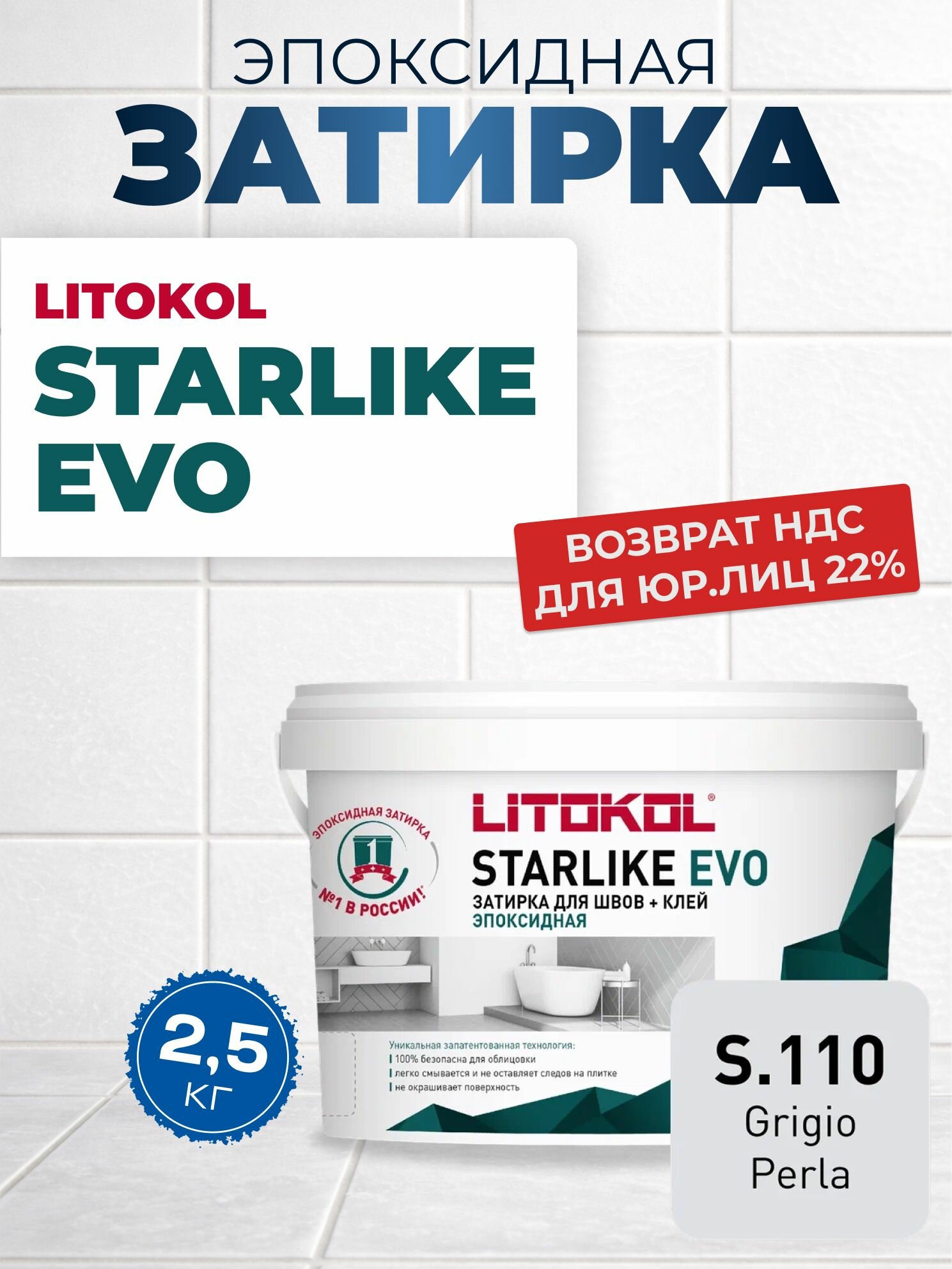 Эпоксидная затирка Литокол Старлайк LITOKOL STARLIKE EVO S.110 GRIGIO PERLA, 2,5 кг