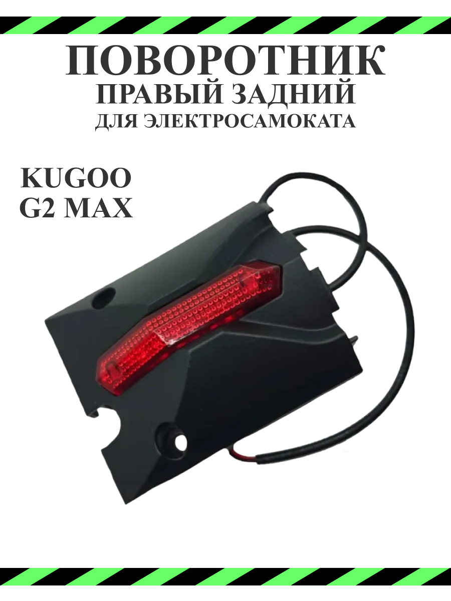 Поворотник правый задний для самоката Kugoo G2 Max