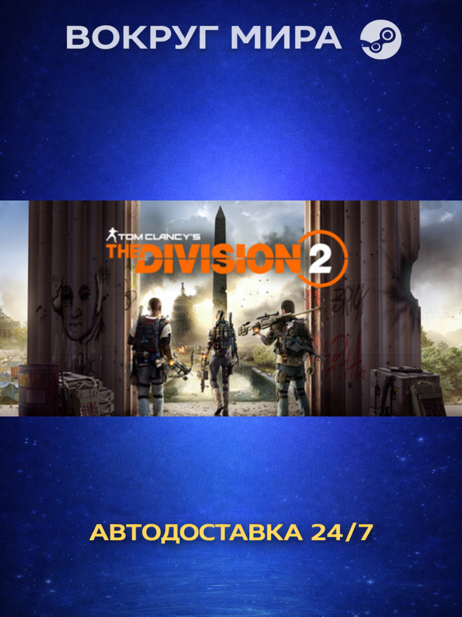 Tom Clancy’s The Division 2 - Gold Edition Подарок для Steam PC (ПК) | Страна Активации Россия | Автовыдача