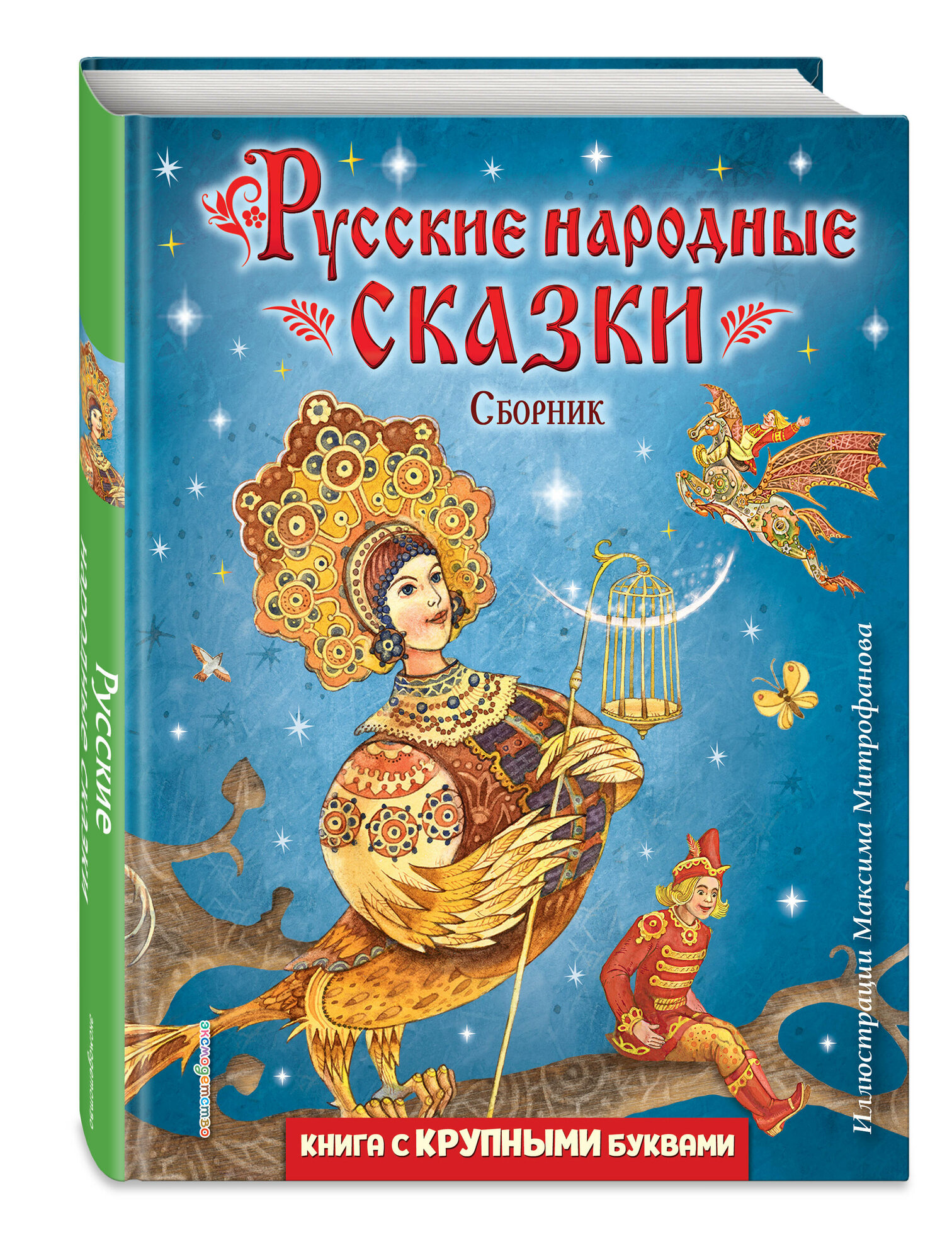 Русские народные сказки. Сборник (ил. М. Митрофанова)