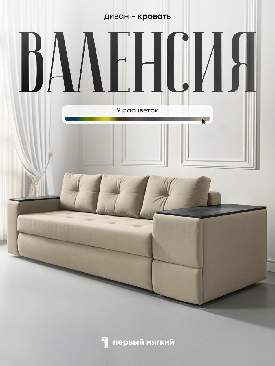 Диван-кровать. Прямой диван "Валенсия" с ящиками для хранения в правом подлокотнике. Независимый пружинный блок. Механизм Тик-так (Пантограф), 265х107х75 см, кремовый