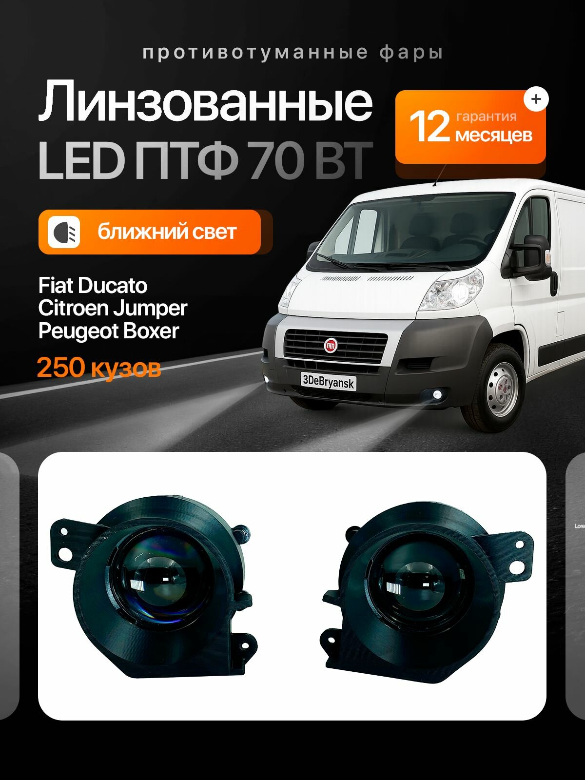 LED птф 70W для Fiat Ducato 3 250 кузов