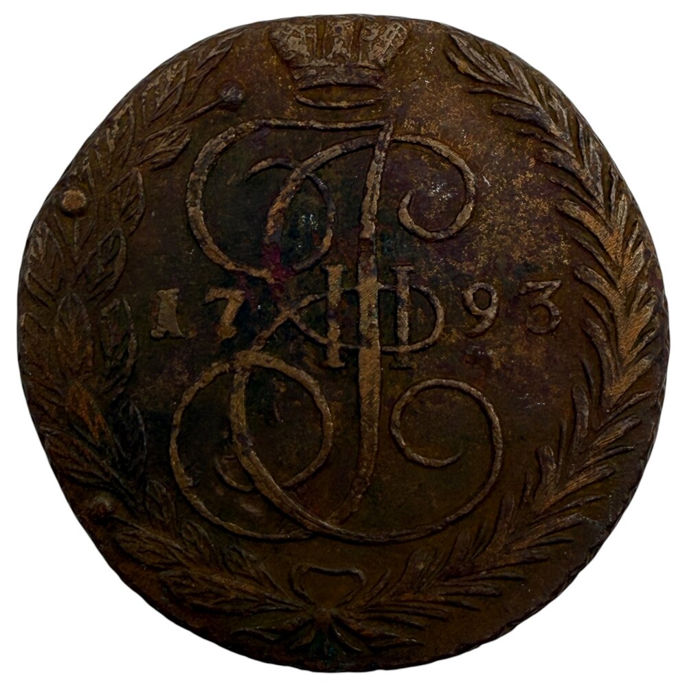 Российская империя 5 копеек 1793 г. (ЕМ)