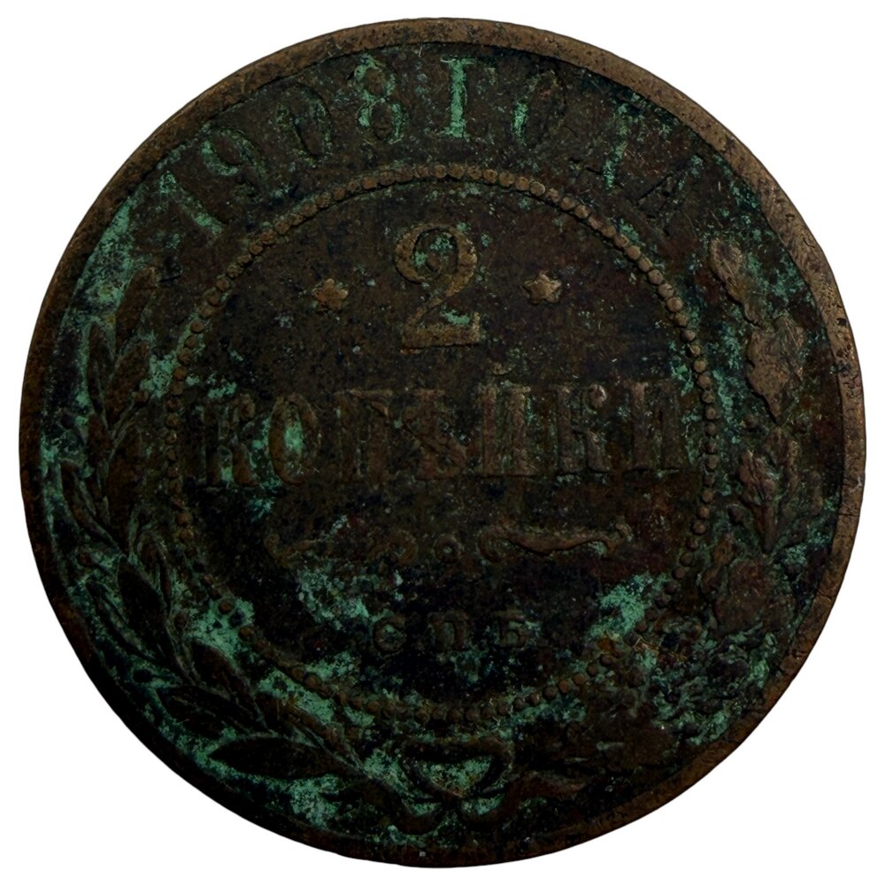 Российская империя 2 копейки 1908 г. (СПБ) (Лот №2)