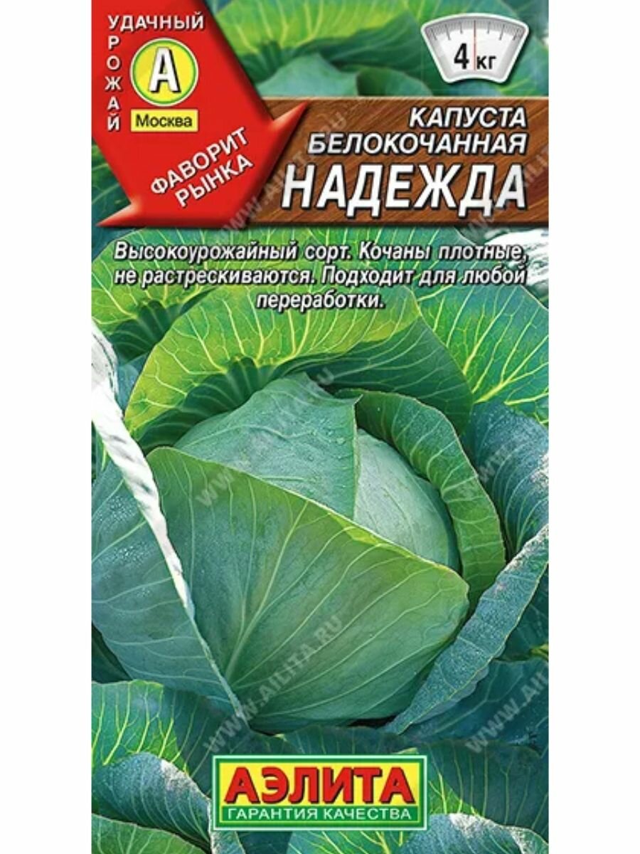 Семена капусты белокочанная Надежда 0,5 г, среднеспелый высокоурожайный сорт, плотные кочаны