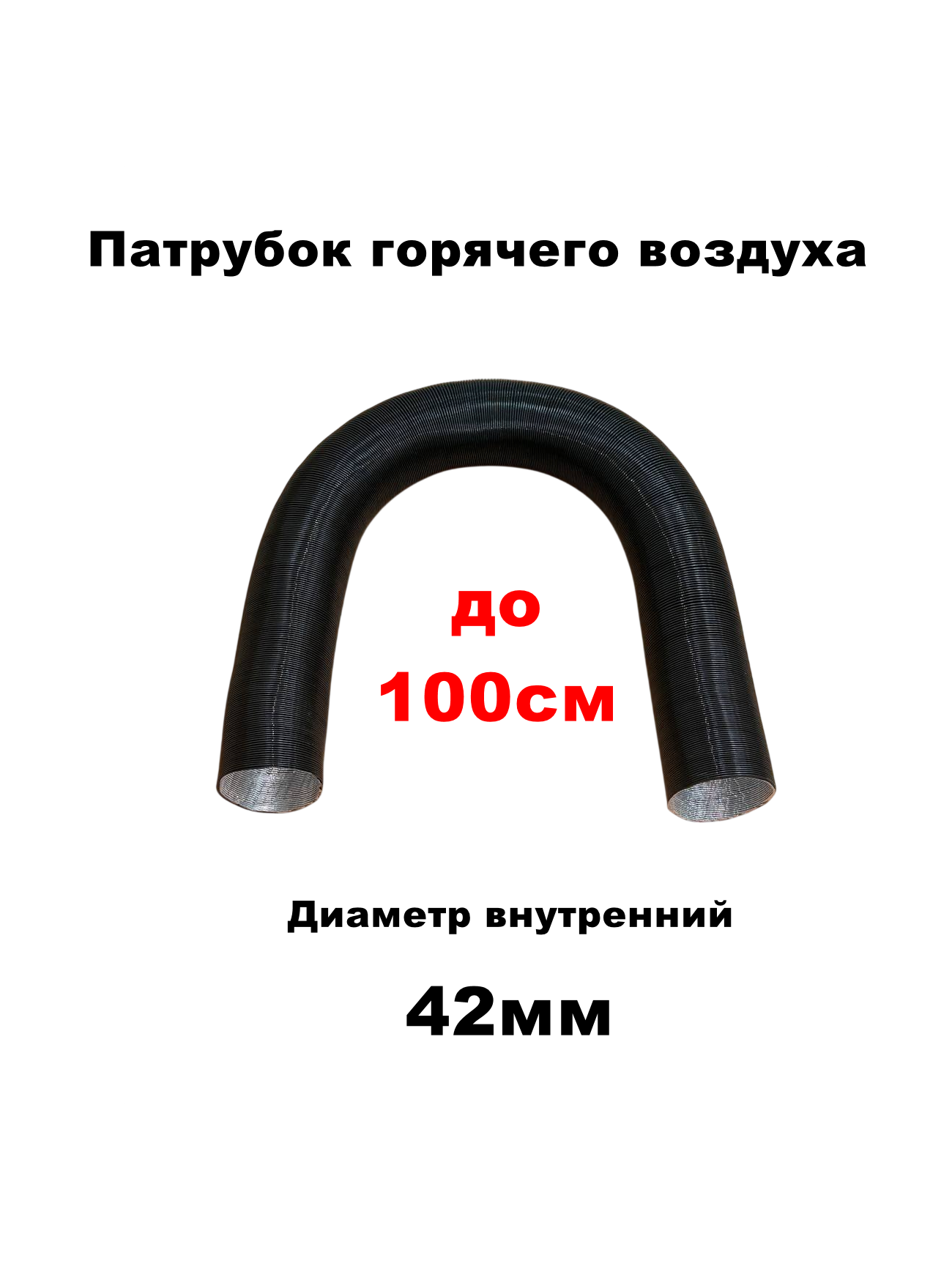 Воздуховод ( гофра, патрубок ) горячего воздуха воздушного отопителя (сухого фена) 42 мм