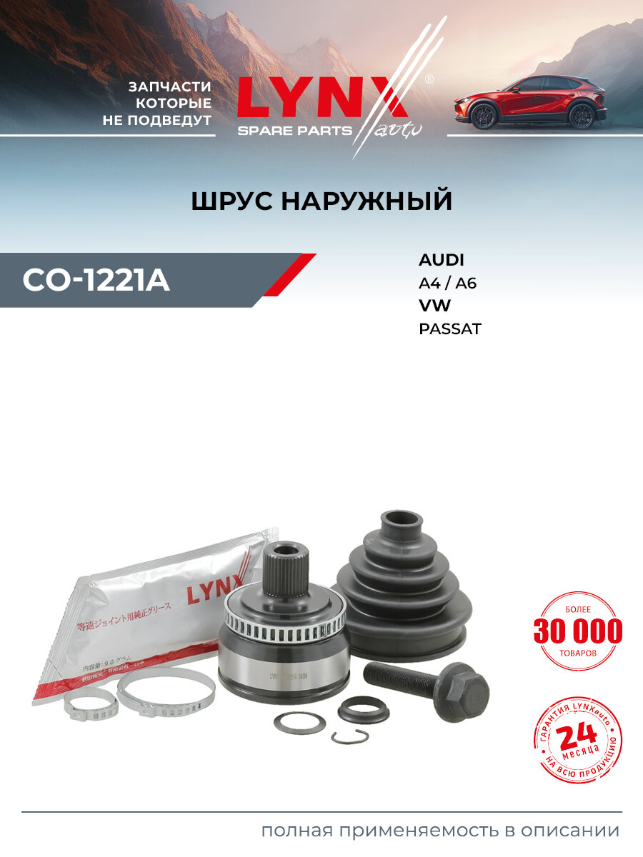ШРУС наружный передний правый/левый для AUDI A6, A4 / Volkswagen PASSAT / LYNXauto CO-1221A