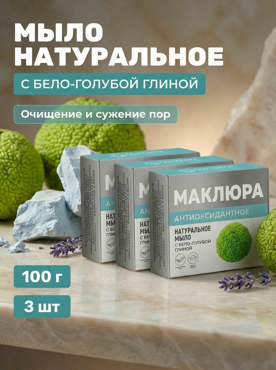 Дом природы Мыло натуральное с маклюрой "Антиоксидантное" с бело-голубой глиной 3 шт