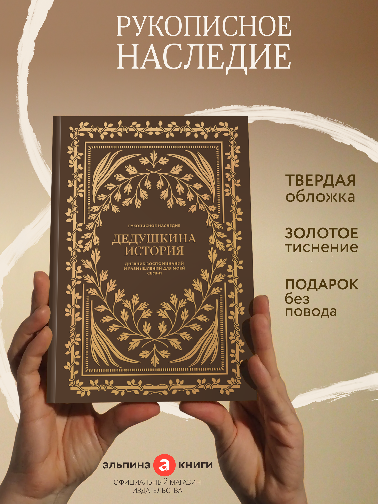 Дедушкина история: Дневник воспоминаний и размышлений для моей семьи