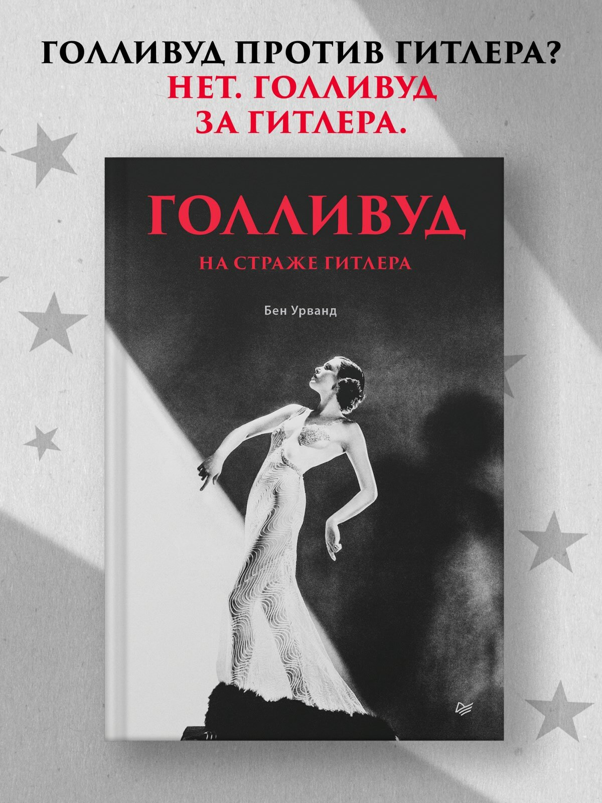 Голливуд на страже Гитлера / Бен Урванд / книги по истории второй мировой войны