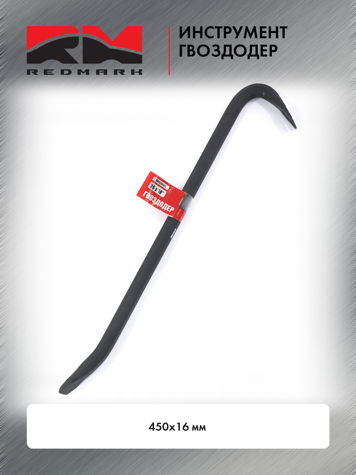 Гвоздодер RedMark RM020661, лом, длина 45 см, металлический, черный