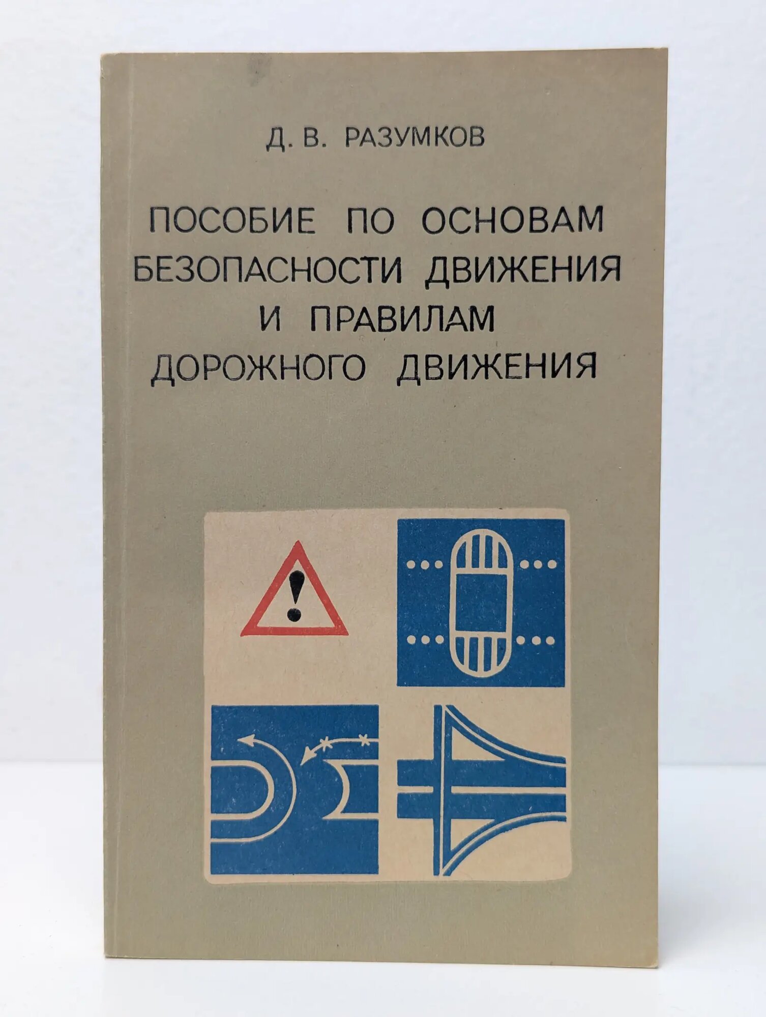 Пособие по основам безопасности движения и правилам дорожного движения Разумков Владимир Евгеньевич 1976