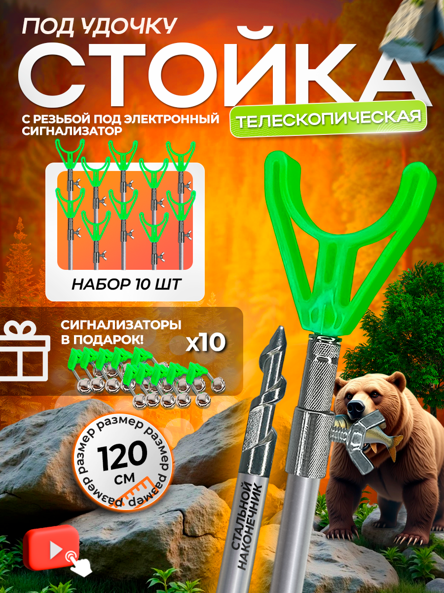 Набор подставок для удочек, телескопические, зеленые, 120см, 10 шт.