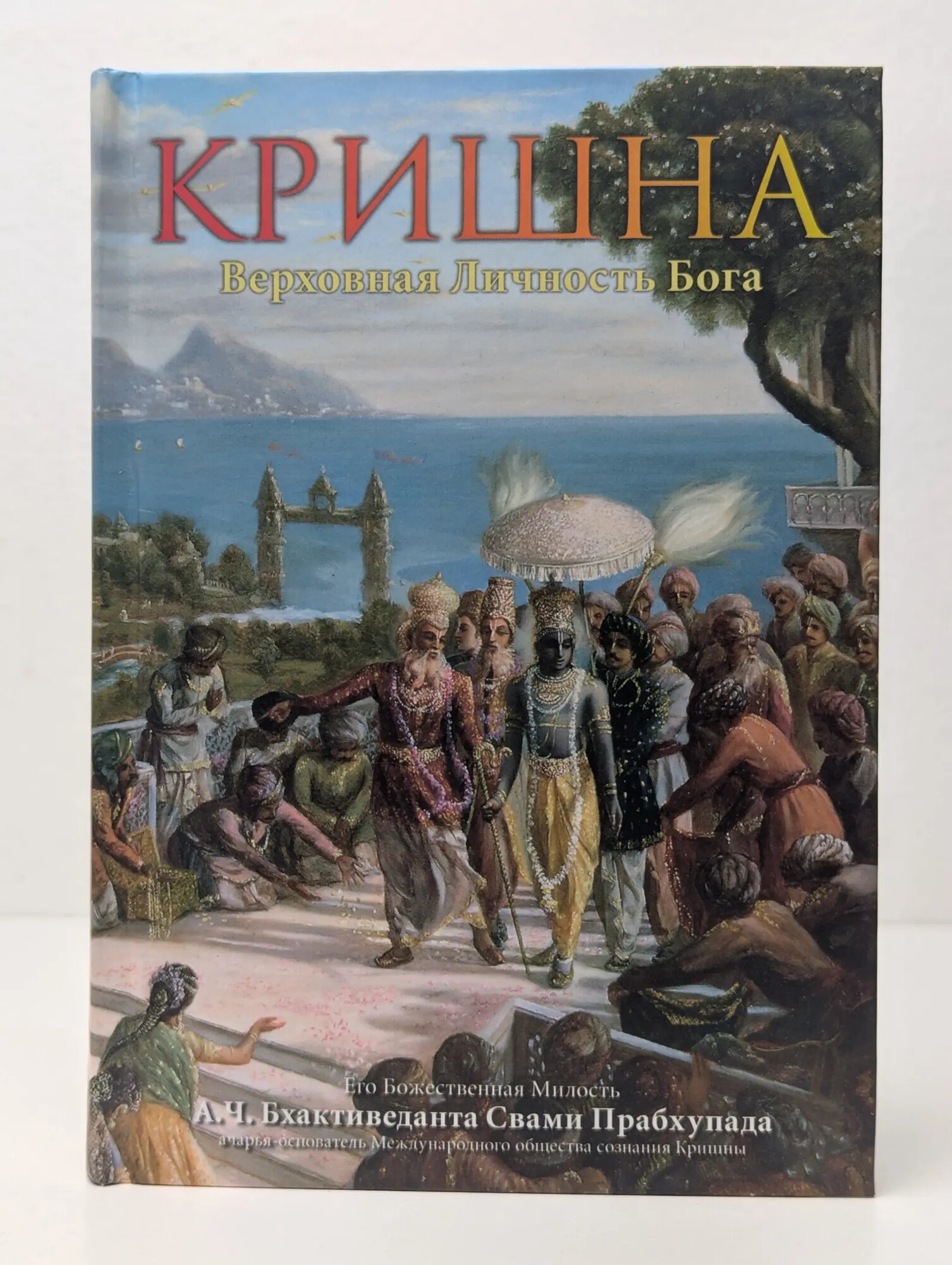 Кришна. Верховная личность Бога. В 2 томах. Том 2 Бхактиведанта Свами Прабхупада Абхай Чаранаравинда 2023