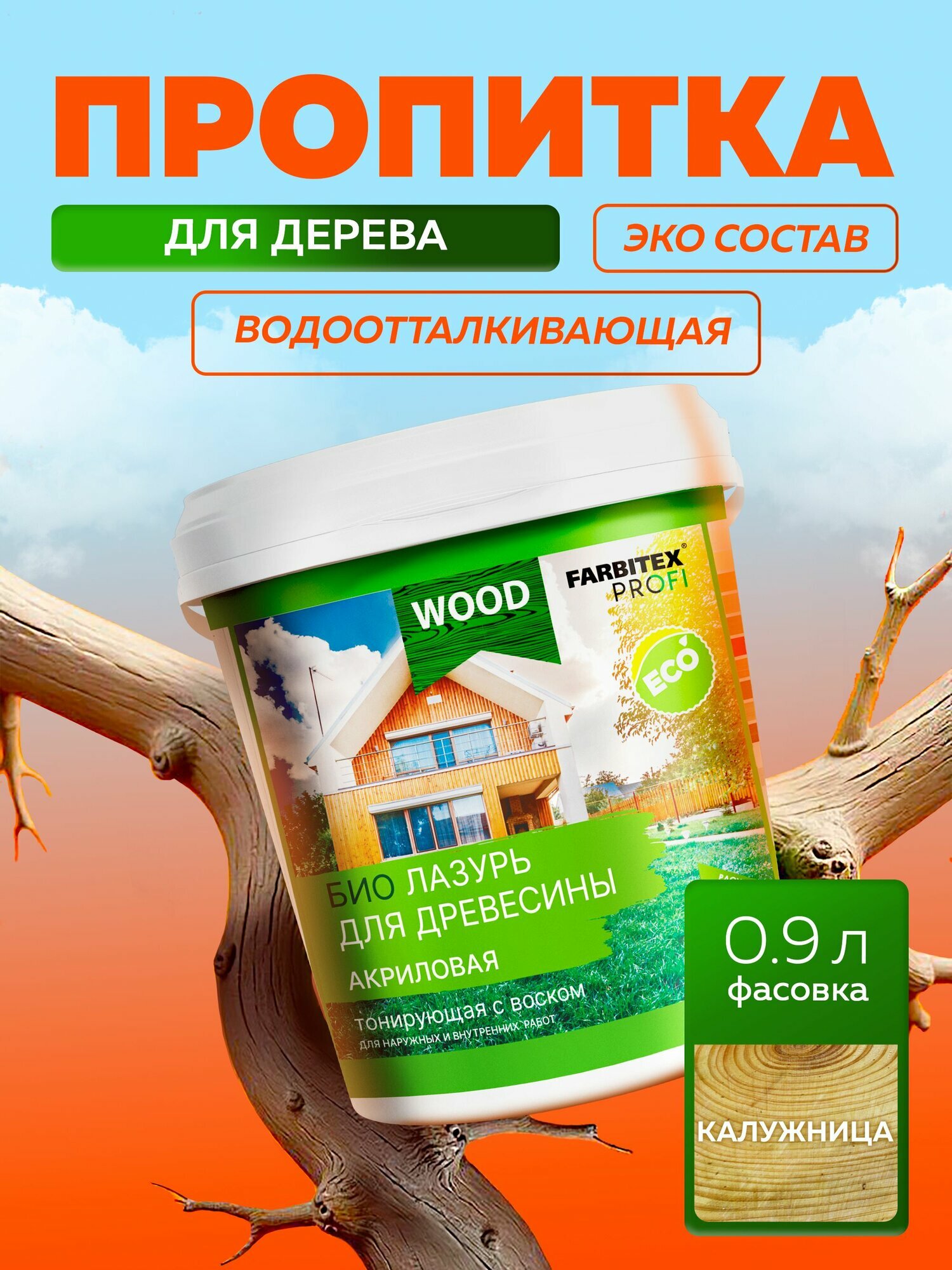 Защитная лазурь для дерева FARBITEX профи WOOD пропитка для дерева для наружных и внутренних работ Цвет: Калужница, 0,9 л