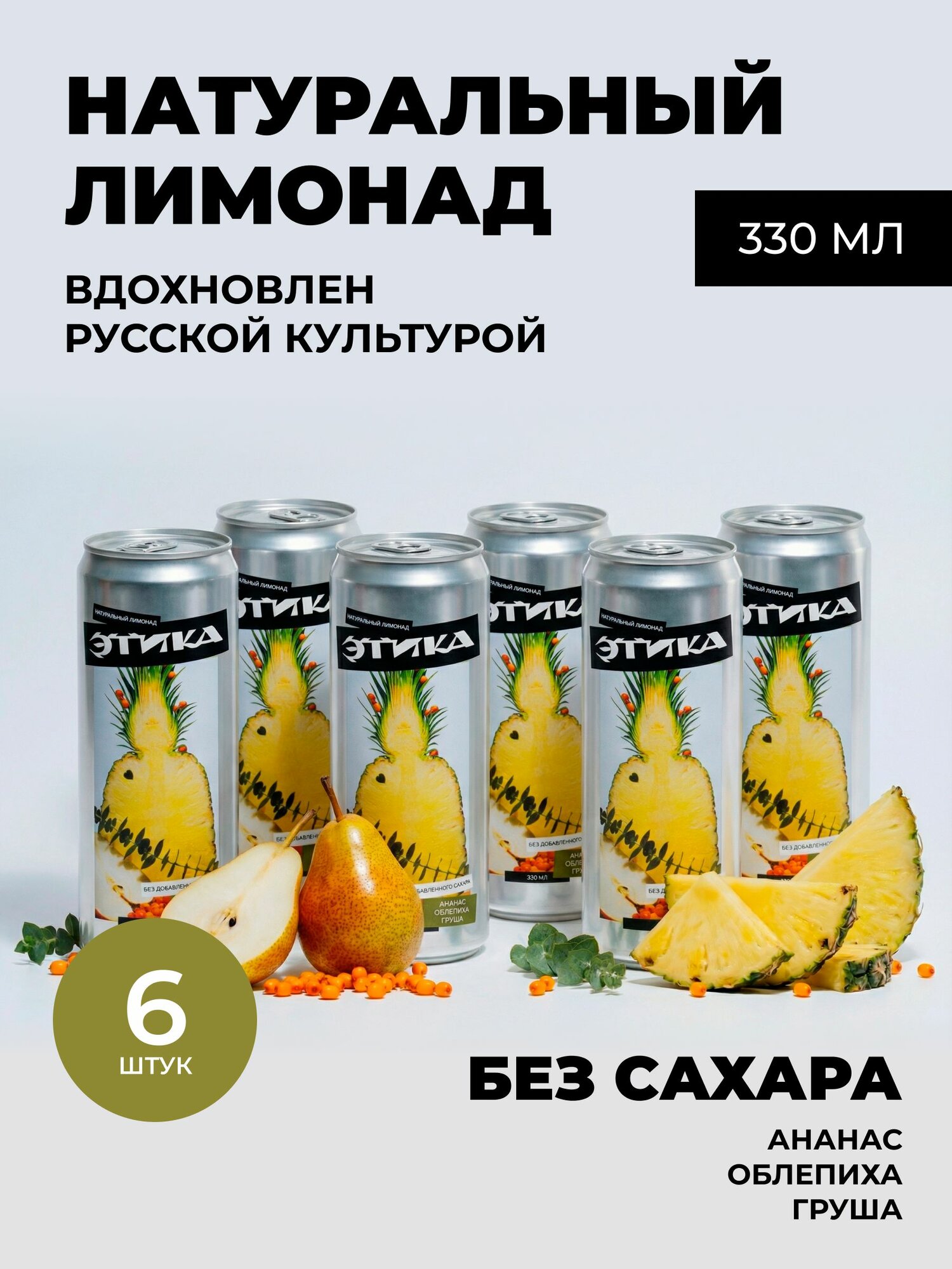 Натуральный лимонад без сахара Этика - "Ананас, облепиха, груша", 6 х 330 мл в металлической банке